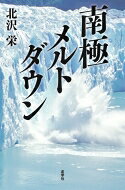 出荷目安の詳細はこちら内容詳細地球温暖化の研究成果を否定し、石油・ガス開発工作を進める国際石油資本。気象予報官の白井清は、止まぬ天災地変の真因を追求するが—。異常気象は、危険な転換点を超えた。最新の科学データをもとに、破局的な“南極融解”へ...