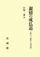 出荷目安の詳細はこちら内容詳細目次&nbsp;:&nbsp;序章　釈尊における「証」について/ 第1章　証の二重性/ 第2章　必至滅度の願/ 第3章　煩悩成就の凡夫・生死罪濁の群萌/ 第4章　往相回向の心行/ 第5章　還相回向/ 結章　「証...