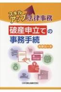 出荷目安の詳細はこちら内容詳細「破産同時廃止事件」「破産管財事件」申立てのための新しい実践テキスト。事務手続・細かい応対方法をストーリー仕立てでわかりやすく解説。わかりやすいマンガによるシーン解説、参考資料として申立書例等も掲載。目次&nb...