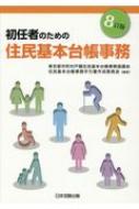 出荷目安の詳細はこちら内容詳細目次&nbsp;:&nbsp;第1編　窓口事務と接遇の知識（窓口事務のあらまし/ 窓口・電話の応対—接遇　ほか）/ 第2編　住民記録Q＆A（住民基本台帳ネットワーク関係/ 住民票と戸籍　ほか）/ 第3編　実務用...