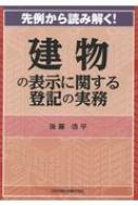 出荷目安の詳細はこちら内容詳細目次&nbsp;:&nbsp;第1節　総論（表示登記請求権）/ 第2節　各論（建物の表題登記/ 建物の種類/ 建物の構造/ 建物の床面積/ 建物の増築/ 建物の合体/ 建物の分割、区分又は合併/ 解体移転、えい...