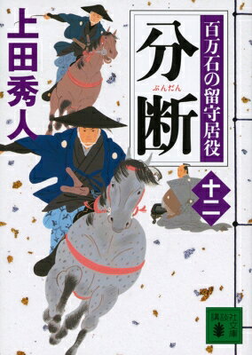 出荷目安の詳細はこちら内容詳細加賀藩を窮地に陥れる新たな策謀！　筆頭家老・本多政長と江戸に向かった数馬に、留守居役の修羅場が待ち受ける。百万石×百万部！