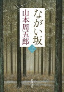 出荷目安の詳細はこちら内容詳細徒士組の子に生まれた阿部小三郎は、幼少期に身分の差ゆえに受けた屈辱に深い憤りを覚え、人間として目覚める。その口惜しさをバネに文武に励み成長した小三郎は、名を三浦主水正と改め、藩中でも異例の抜擢を受ける。藩主・飛...