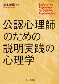 出荷目安の詳細はこちら内容詳細目次&nbsp;:&nbsp;第1部　公認心理師の尽くすべき説明力（公認心理師と説明の力/ 説明者としての責任/ 利用者への説明過程/ 多様な利用者への説明還俗）/ 第2部　利用者の視点に立った説明力（面接時の...