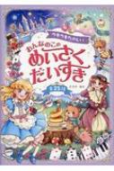 出荷目安の詳細はこちら内容詳細西東社の書籍『おんなのこのめいさくえほん』『おんなのこはじめてのめいさくえほん』『おとこのこのめいさくえほん』『おんなのこかんどうのめいさくえほん』『おんなのことっておきのめいさくえほん』『おんなのこどうぶつの...