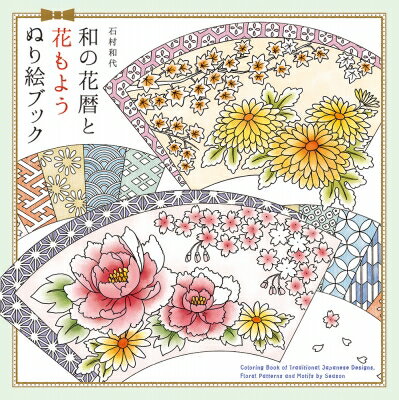 出荷目安の詳細はこちら内容詳細季節の草花や風景・花柄・伝統文様…繊細で美しい和柄を彩ろう人気の『和のぬり絵ブック』第2弾！ 春は桜、夏は藤や菖蒲、秋は撫子や萩、冬は椿や梅……。四季折々の花のある風景や和の花柄、鞠・小槌・豆皿などの和のモチー...