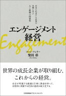 出荷目安の詳細はこちら内容詳細日本企業で働く社員はなぜエンゲージメントが低いのか？自分が所属する組織と仕事に熱意を持って、自発的に貢献する社員の意欲を最大化する。世界の成長企業が取り組む、これからの経営。目次&nbsp;:&nbsp;第1章...