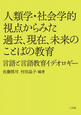 出荷目安の詳細はこちら内容詳細現在の言語・コミュニケーション教育に欠けているのは、それ自身が対象言語や文化に関するさまざまなビリーフの維持、再生産に大きく関わっていることへの教育関係者自身の（批判的）意識である。本書は言語、文化、学習といっ...