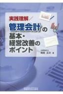 出荷目安の詳細はこちら内容詳細目次&nbsp;:&nbsp;第1章　管理会計の基礎/ 第2章　収益性分析/ 第3章　安全性分析と付加価値分析/ 第4章　短期利益管理/ 第5章　キャッシュフロー業績管理/ 第6章　経営計画の立て方/ 第7章　...