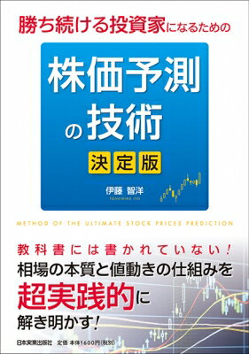 出荷目安の詳細はこちら内容詳細教科書には書かれていない！相場の本質と値動きの仕組みを超実践的に解き明かす！目次&nbsp;:&nbsp;1　株価予測の方法は「投資」と「投機」で異なる/ 2　時間に制限のない「投資」で押さえておくべきポイント...