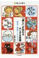 出荷目安の詳細はこちら内容詳細目次&nbsp;:&nbsp;第1章　音や声、様子をあらわす言葉（擬音語・擬態語って、どんな言葉だろう/ 何でもランキング　ほか）/ 第2章　種類と歴史（古典の中の擬音語・擬態語/ 意味が変わったもの・変わらな...