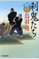 出荷目安の詳細はこちら内容詳細下谷の廣徳寺前で、御用聞きがふたり殺された。ひとりは頭を斬り割られ、もうひとりは盆の窪をひと突きされるという凄惨な手口。現場に駆け付けた南町奉行所隠密廻り同心・長月隼人は、同心見習い中の嫡男・菊太郎とともに、さ...