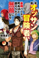 出荷目安の詳細はこちら内容詳細『冒険者になるのはできるだけ若いうちがいい』そんなことは常識だ。冒険者の強さの基礎である「魔力」は若いうちに鍛えなければ、ほとんど伸びないからである。しかしその男、なんと30歳を過ぎてから冒険者を目指したリック...