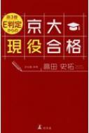 出荷目安の詳細はこちら内容詳細寄り道だらけの高校生活。それでも京大へ現役合格できたのは“参考書が最強”の武田塾と出会い、自学自習に大きく舵を切ったからです。その軌跡を本書では、恥も外聞も捨ててすべて書きました。きっとここには等身大のアナタが...