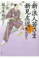 出荷目安の詳細はこちら内容詳細貴船屋の企てを退け、お琴と再会を果たした左近。浜屋敷のそばの三島町でお琴が三島屋を再開することも決まり、平穏な日々を取り戻したかに見えたが、いざ店がはじまると、何者かによる嫌がらせが続くようになり——。葵一刀流...