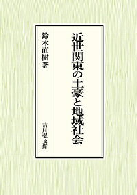 出荷目安の詳細はこちら内容詳細近世関東の地域社会には、土豪を先祖に持つ家が広範に存在した。戦国大名北条氏の滅亡後、土豪とその子孫は、近世社会をどのように生きたのか。武蔵国の三か村を事例に、土豪の性格変化、そして彼らを取り巻く社会関係、村政運...