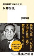 出荷目安の詳細はこちら内容詳細『あめりか物語』や『ふらんす物語』『濹東綺譚』などの著者にして、稀代の好色文学者としても知られる永井荷風。その荷風は、明治末期から大正初期にかけて慶應義塾の文学科教授として後進の指導に当たり、大学...