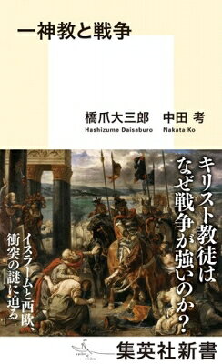 出荷目安の詳細はこちら内容詳細「これほど緊張感に満ちた、火花の出るような対談を読んだのは、実に久方ぶりの経験であった。しかも、対談のテーマは“戦争”である」白井聡氏評（政治学者）◆内容紹介◆なぜキリスト教徒は戦争に強いのか？　なぜキリスト教...