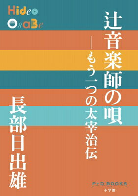 出荷目安の詳細はこちら内容詳細新しい世代にも常に熱狂的信奉者が現れ、いまだ人気の衰えぬ作家・太宰治。彼にとって「書く」こととはなんだったのか。家への激しい憎悪と絶望的なまでの孤独感、結婚を控えての心中事件、「太宰治」という筆名に秘められた思...