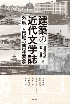 出荷目安の詳細はこちら内容詳細日本文学と建築が交わる領域において「近代」を考える際、特に重要であると考えられるのが明治以降に現れた西洋建築の存在である。西洋建築は、例えば、目指すべき近代化の象徴という「近未来像」として、また、異文化との交錯...