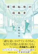 出荷目安の詳細はこちら内容詳細青春は気まずさでできた密室だ——。今、最注目の若手ミステリー作家が贈る珠玉の短編集。始発の電車で、放課後のファミレスで、観覧車のゴンドラの中で。不器用な高校生たちの関係が、小さな謎と会話を通じて、少しずつ変わっ...