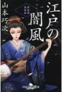 出荷目安の詳細はこちら内容詳細美人常磐津師匠・お沙夜の裏稼業は、大泥棒。ある時お沙夜は借金に苦しむ兄妹を助けるが、直後にその兄が何者かに殺されてしまう。きな臭さを感じ、相棒の彦次郎らと真相を探るうちに、八千両という大金の怪しい動きに気づく。...
