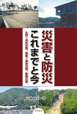 出荷目安の詳細はこちら内容詳細目次&nbsp;:&nbsp;1　災害とは何か—自然の激動と社会の災害/ 2　いわゆる自然災害　その実態—山から平野へ、海まで/ 3　社会的要因による災害（人災）/ 4　災害論　何をどう考える—災害の進化、現代...