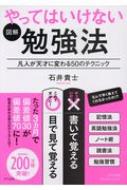 出荷目安の詳細はこちら内容詳細たった3ヵ月で偏差値30が偏差値70に！結果が変わる努力のやり方とは？目次&nbsp;:&nbsp;第1章　「やってはいけない勉強法」をしなければ、正しい勉強法は自然と身につく/ 第2章　やってはいけない「記憶...