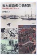 出荷目安の詳細はこちら内容詳細欧米列強による日本の植民地化を阻止した明治維新。地域や、サムライ階級でない“周辺”からも湧き上がった変革のうねり、維新の精神から、いま何を引き継ぐか？維新史研究の第一人者が通説・通念を書き換える、ペリー来航から...