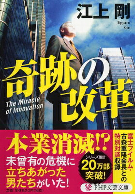 出荷目安の詳細はこちら内容詳細日本写真フイルムは未曾有の危機に陥っていた。デジタルカメラの台頭により、フィルムの需要が急激に消滅しつつあったのだ。この「本業消失」という非常事態に際し、立ちあがった男たちがいた。これまでフィルムで培った技術を...