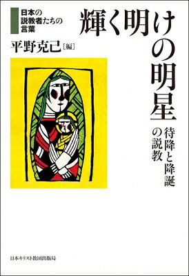出荷目安の詳細はこちら内容詳細これぞ日本の教会の宝、珠玉のクリスマス説教！すっかり聞き慣れてしまっているクリスマスという「奇跡」。もう一度、驚き直すために。目次&nbsp;:&nbsp;待降節説教（待降節（ルカ一九・一‐一〇）（小塩力）/ ...