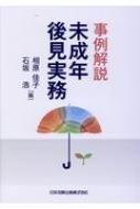 出荷目安の詳細はこちら内容詳細未成年後見に関わる法制度や実務の流れを詳解。実務経験豊富な執筆陣による具体的な事例解説。必携。疑問にこたえる1冊。目次&nbsp;:&nbsp;第1編　総論（子どもに関する法規/ 未成年後見制度/ 未成年後見人...