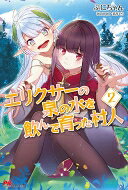 出荷目安の詳細はこちら内容詳細イナカっ娘エルフ・シーラのほのぼの冒険物語・第2弾！