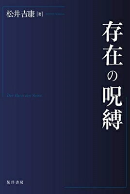 出荷目安の詳細はこちら内容詳細論理的に考えうる第一の問いは「まったくの無か、そうではないのか」であり、第一の真理は「無ではない」であるはずだが、これらは、これまでの哲学において一度も提示されたことがない。従来の哲学は「無」を「存在の欠如」と...