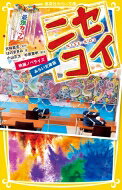 出荷目安の詳細はこちら内容詳細「週刊少年ジャンプ」最長連載ラブコメの「ニセコイ」がSexyZoneの中島健人×中条あやみのダブル主演で映画化！　みらい文庫版は、楽サイドと千棘サイド交互に描かれて、物語をより楽しめます！