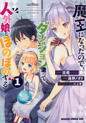 出荷目安の詳細はこちら内容詳細異世界に魔王として転生したユキは超便利なカタログ通販（？）で快適＆最凶のダンジョン造りを開始！ 新たな人生を始めようと思ったのも束の間、いきなり超強キャラ“覇龍”に遭遇、すわ即死!? かと思いきや——