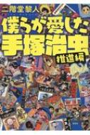 出荷目安の詳細はこちら内容詳細講談社“手塚治虫漫画全集”創刊や長篇アニメ『100万年地球の旅バンダーブック』の制作など、非常に活動的だった70年代後半の手塚治虫の足跡をまとめる。手塚マンガ愛好家であり、手塚治虫ファンクラブの会長もつとめたミ...