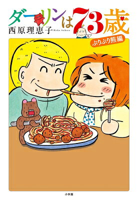 出荷目安の詳細はこちら内容詳細齢を重ねたら、バカップルにならないと！ 美容整形界のトップで、ツイッター炎上王でもある「高須克弥院長・73歳」。コミック界の最終兵器「西原理恵子・53歳」。合計126歳のバカップルが日本狭し世界狭しと大騒ぎ。大...