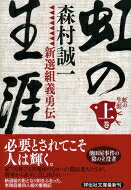 出荷目安の詳細はこちら内容詳細天下泰平の世にあって、一度も未来の務めを果たさぬまま隠居した元御庭番の和多田主膳。家では煙たがられ、どこにも居場所がない。そんな折、桜田門外で井伊大老が襲われた。偶然居合わせた主膳は、襲撃者から大老の首級を奪還...