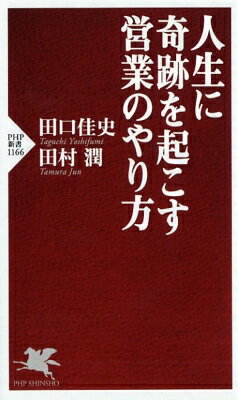 出荷目安の詳細はこちら内容詳細営業という仕事は、悩みも苦しみも多い。「よくも平気で、こんな達成できそうもないノルマを押しつけてくるな」「なんで、こんなものを売らなければならないのか」「どうして、お客様に、ここまで酷いことをいわれなければなら...