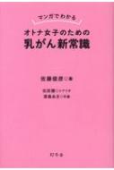 出荷目安の詳細はこちら内容詳細正しい知識と最新治療法でおっぱいを守る！目次&nbsp;:&nbsp;第1話　受けよう！初めての乳がん検診/ 第2話　エコーorマンモ私はどっち？/ 第3話　合言葉は「Are　you　dense？」/ 第4話　...