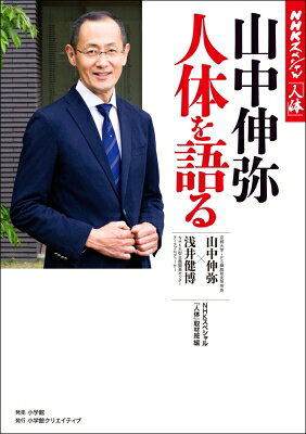 出荷目安の詳細はこちら内容詳細ノーベル賞受賞者が人体の不思議、再生医療の現状と未来、生命科学の魅力について語った。明かされたiPS細胞誕生の裏話！目次&nbsp;:&nbsp;第1章　NHKスペシャル『人体』の司会者として（NHKスペシャル...