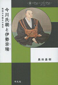 出荷目安の詳細はこちら内容詳細「今川仮名目録」を制定した氏親と関東を席巻した宗瑞（北条早雲）。甥と叔父という関係とそれぞれの立場を切り口に、戦国大名はいかなる社会的背景のもと生まれるのかを解く。
