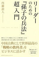 出荷目安の詳細はこちら内容詳細優れたリーダーが実践している、人と仕事の動かし方とは。弱者が強者に勝つために必要な、強く戦う極意とは。中国古典にして世界最高の「戦略の教科書」をビジネスに活かす。勝てるリーダーになるための46の秘訣。目次&nb...
