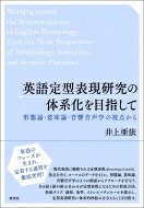 出荷目安の詳細はこちら内容詳細英語のフレーズが生まれ、定着する過程を徹底究明！現代英語に観察される定型表現（phraseological　units）に焦点を当て、コーパスのデータをもとに、形態論、意味論、音響音声学の3つの側面からアプロー...