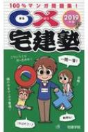 出荷目安の詳細はこちら内容詳細100％マンガ問題集！目次&nbsp;:&nbsp;第1編　権利関係（制限行為能力者/ 意思表示　ほか）/ 第2編　宅建業法（宅建業とは？/ 免許と事務所　ほか）/ 第3編　法令上の制限（都市計画法/ 建築基準...