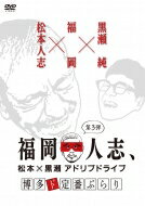 出荷目安の詳細はこちら内容詳細福岡の伝説的ローカル番組が遂にDVDに！「福岡でレギュラー番組やりたいなぁ」松本人志が放った一言で、2015年秋に福岡でスタートしたのが福岡×松本人志＝「福岡人志、」福岡出身のパンクブーブー・黒瀬純とのノープラ...