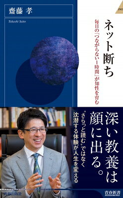 出荷目安の詳細はこちら内容詳細深い教養は顔に出る。“さらっと読む”ではなく沈潜する体験が人生を変える。目次&nbsp;:&nbsp;1章　ネット・SNSが招く「心の漏電」とは？/ 2章　人の反応が気になる時代こそ「教養力」を！/ 3章　1日...