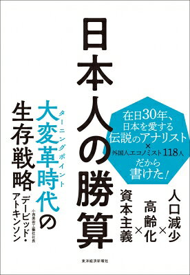 出荷目安の詳細はこちら内容詳細在日30年、日本を愛する伝説のアナリスト×外国人エコノミスト118人だから書けた！大変革時代の生存戦略。目次&nbsp;:&nbsp;第1章　人口減少を直視せよ—今という「最後のチャンス」を逃すな/ 第2章　資...