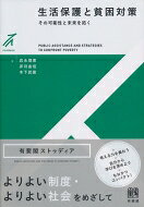 出荷目安の詳細はこちら内容詳細貧困や生活保護をめぐるさまざまな「誤解」や「わかりにくさ」を解きほぐし、よりよい制度・よりよい社会の構築へと議論をつなげる入門テキスト。難解な制度の現状を知るだけでなく、根本から貧困問題について考えるためのさま...